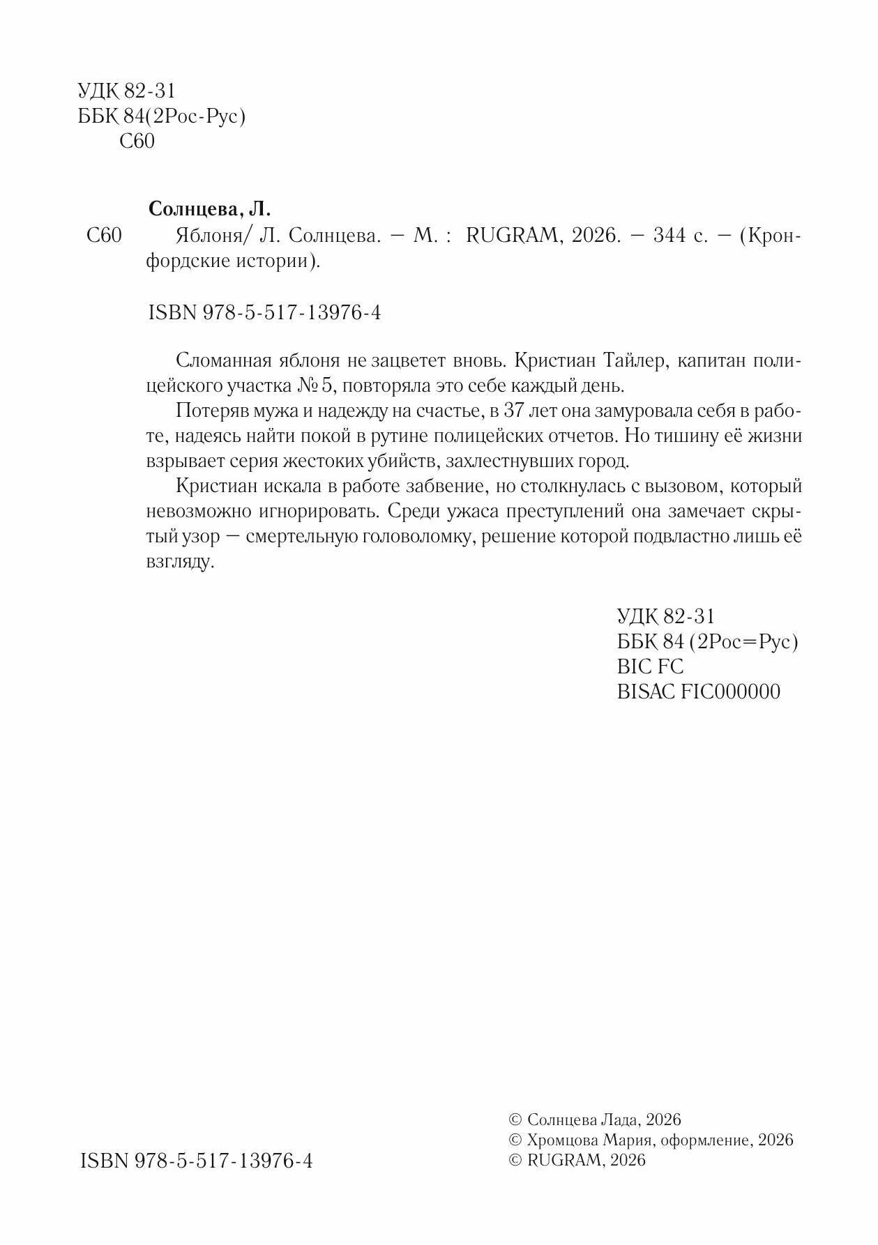 Яблоня. Детектив | Солнцева Лада | RUGRAM, 2025 | 18+ — фото 1