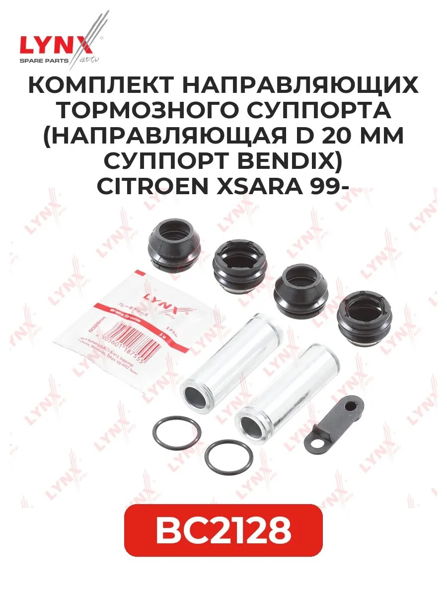 Комплект направ. тормоз. суппорта CITROEN Xsara 99-