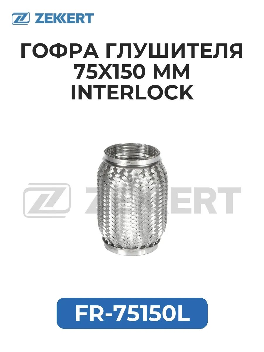 Гофра глушителя 75x150 мм Interlock