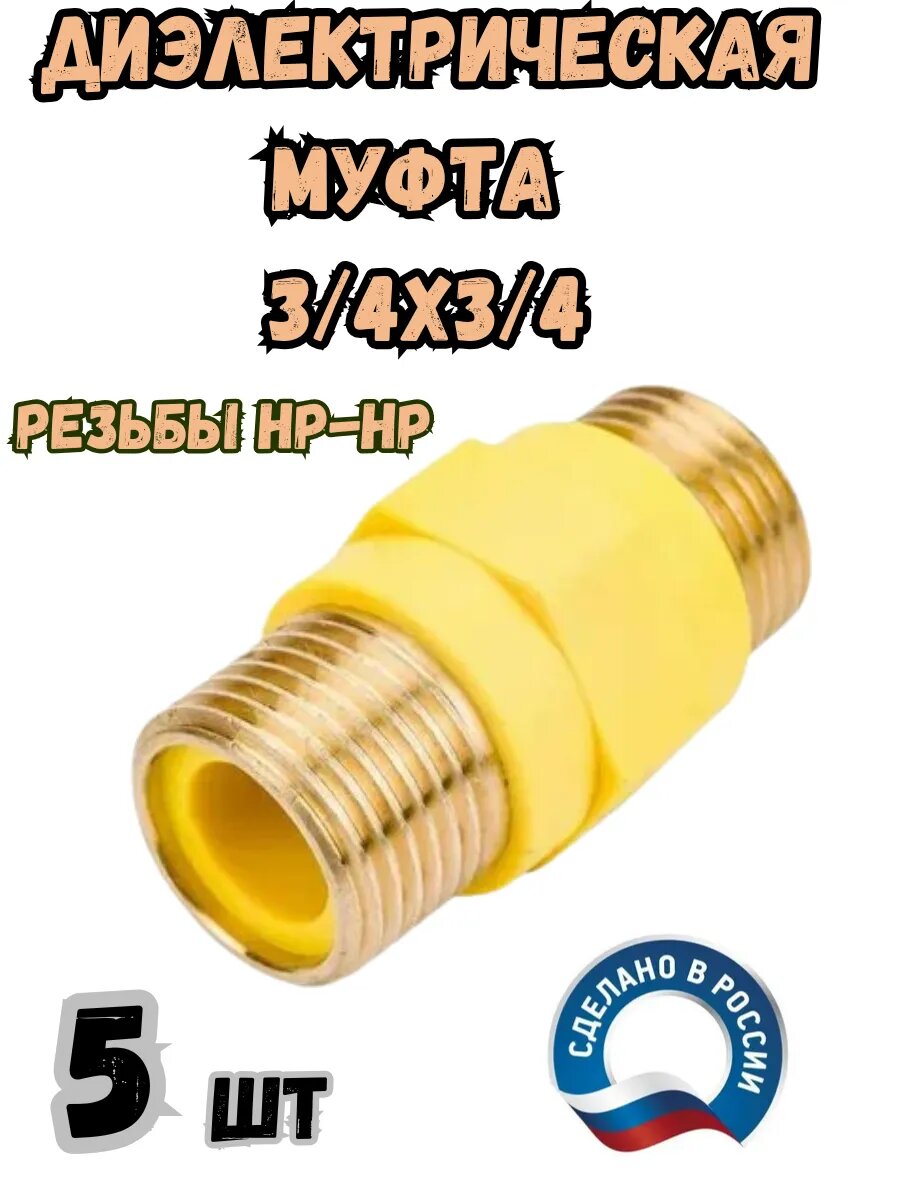 Диэлектрическая муфта 3/4х3/4 нр-нр - 5шт