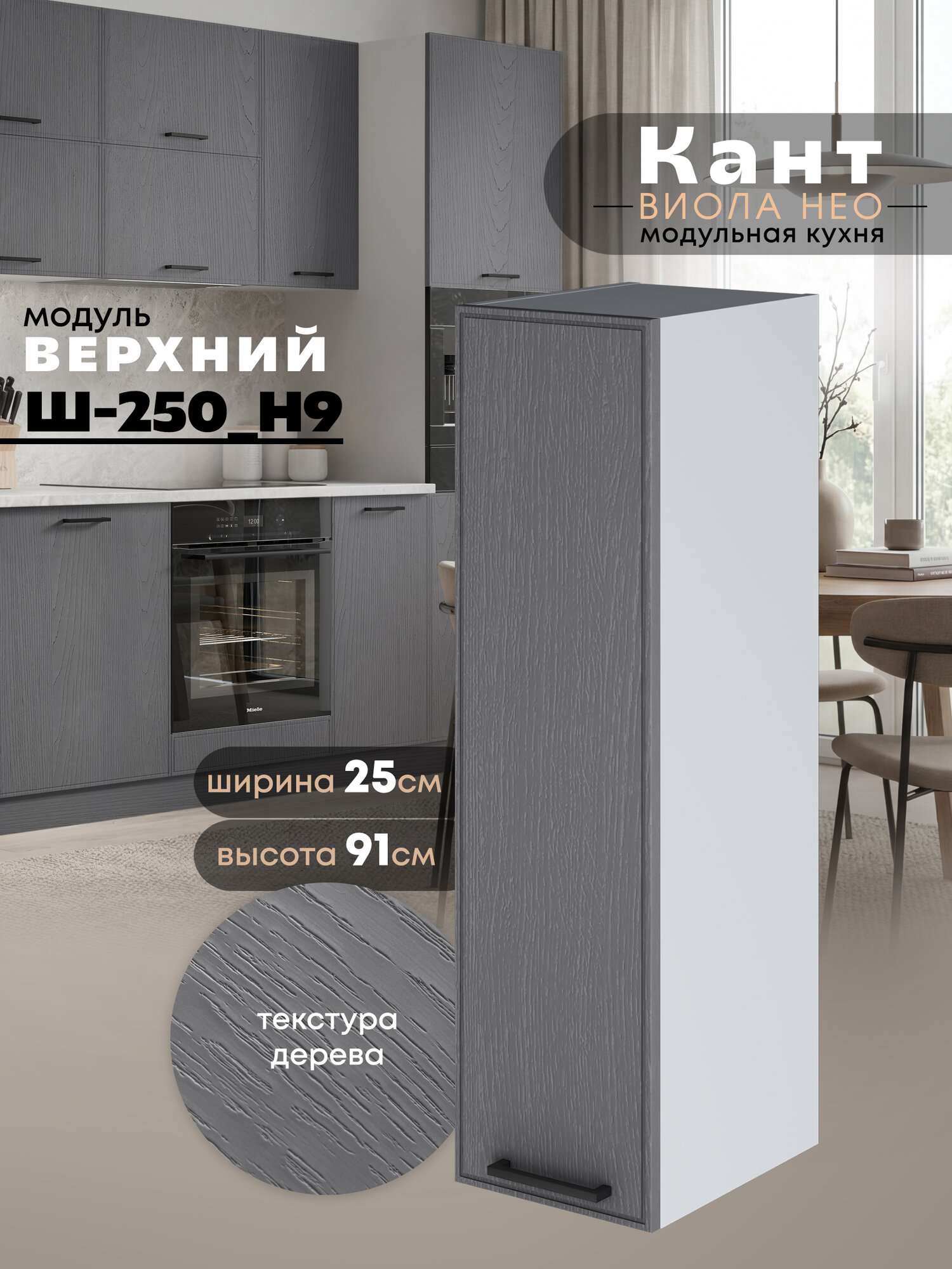 Кухонный модуль навесной Виола Нео Кант Ш-250(Н9) (Графит структурный/Белый шагрень) высота 91,4см