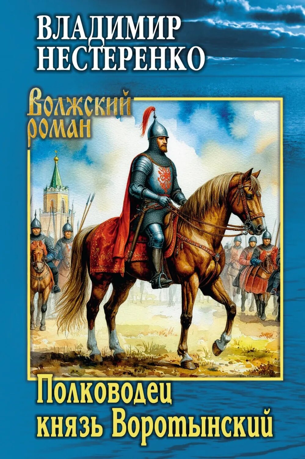 Полководец князь Воротынский [Цифровая книга]