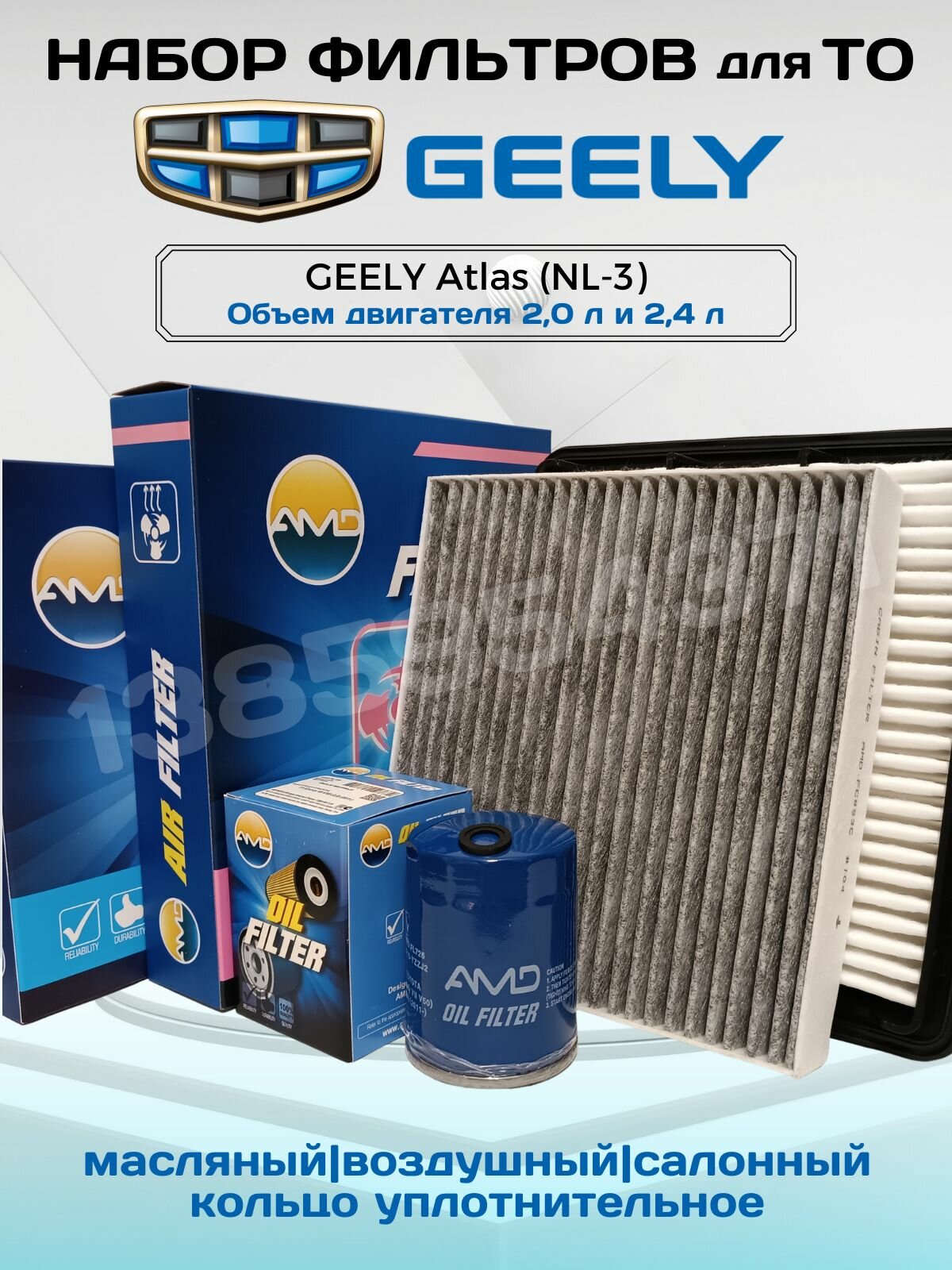 GEELY Atlas 2.0, 2.4 Комплект фильтров