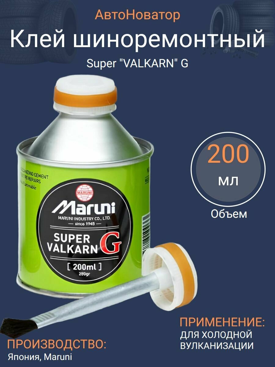 Клей активатор для шиномонтажа универсальный MARUNI Super "Valkarn" G 200 мл
