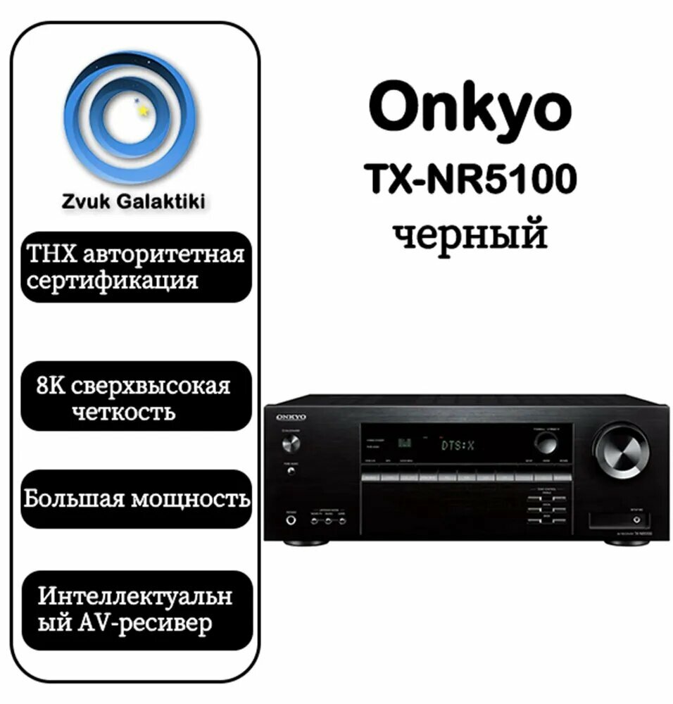 7.2-канальный 8K Smart AV-ресивер Onkyo TX-NR5100 Экосистема Smart Home интегрируется с Apple Airplay, Alexa, приложениями Google