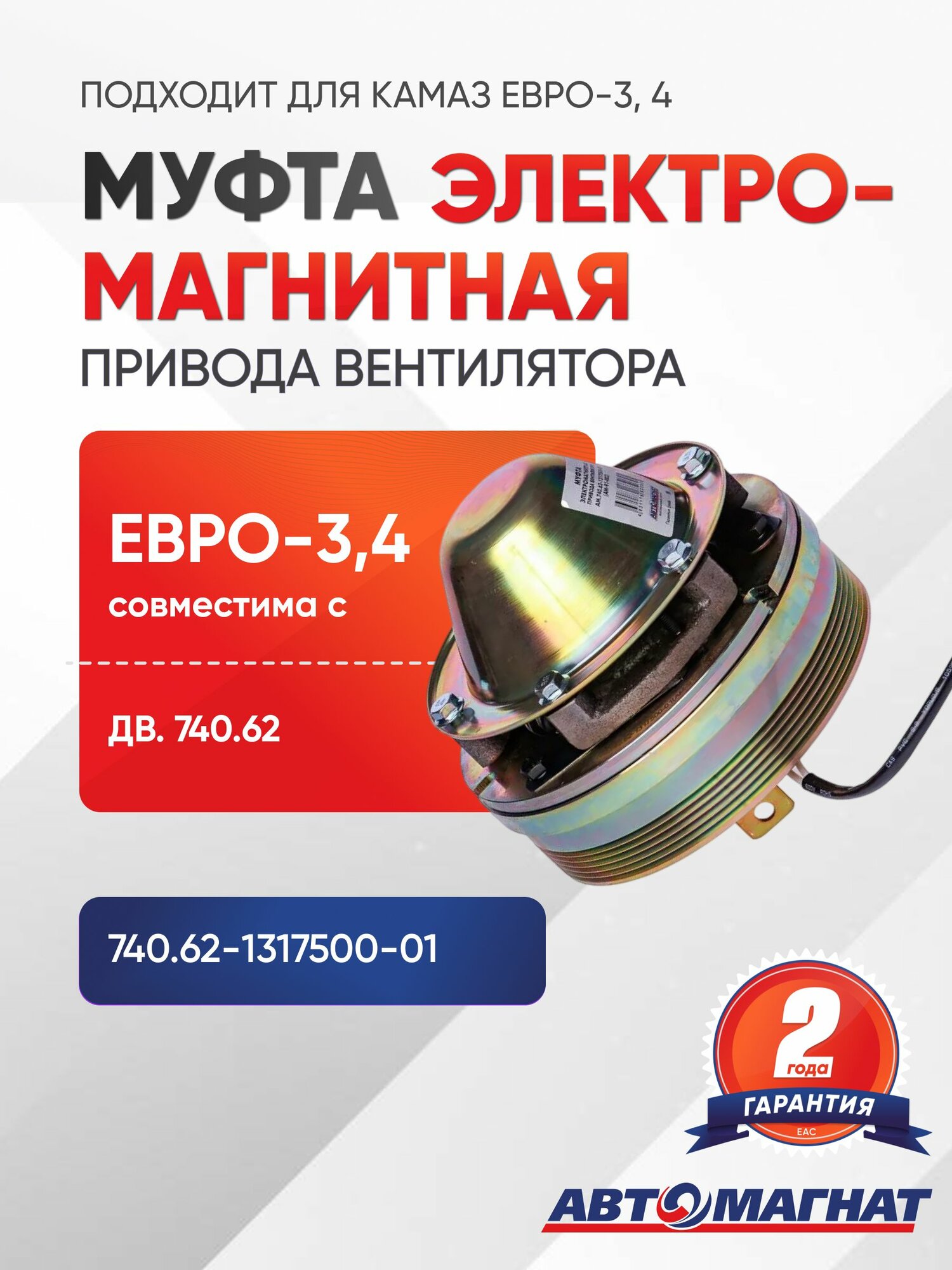 Муфта электромагнитная привода вентилятора КАМАЗ Евро-3, 4 (дв. 740.62)