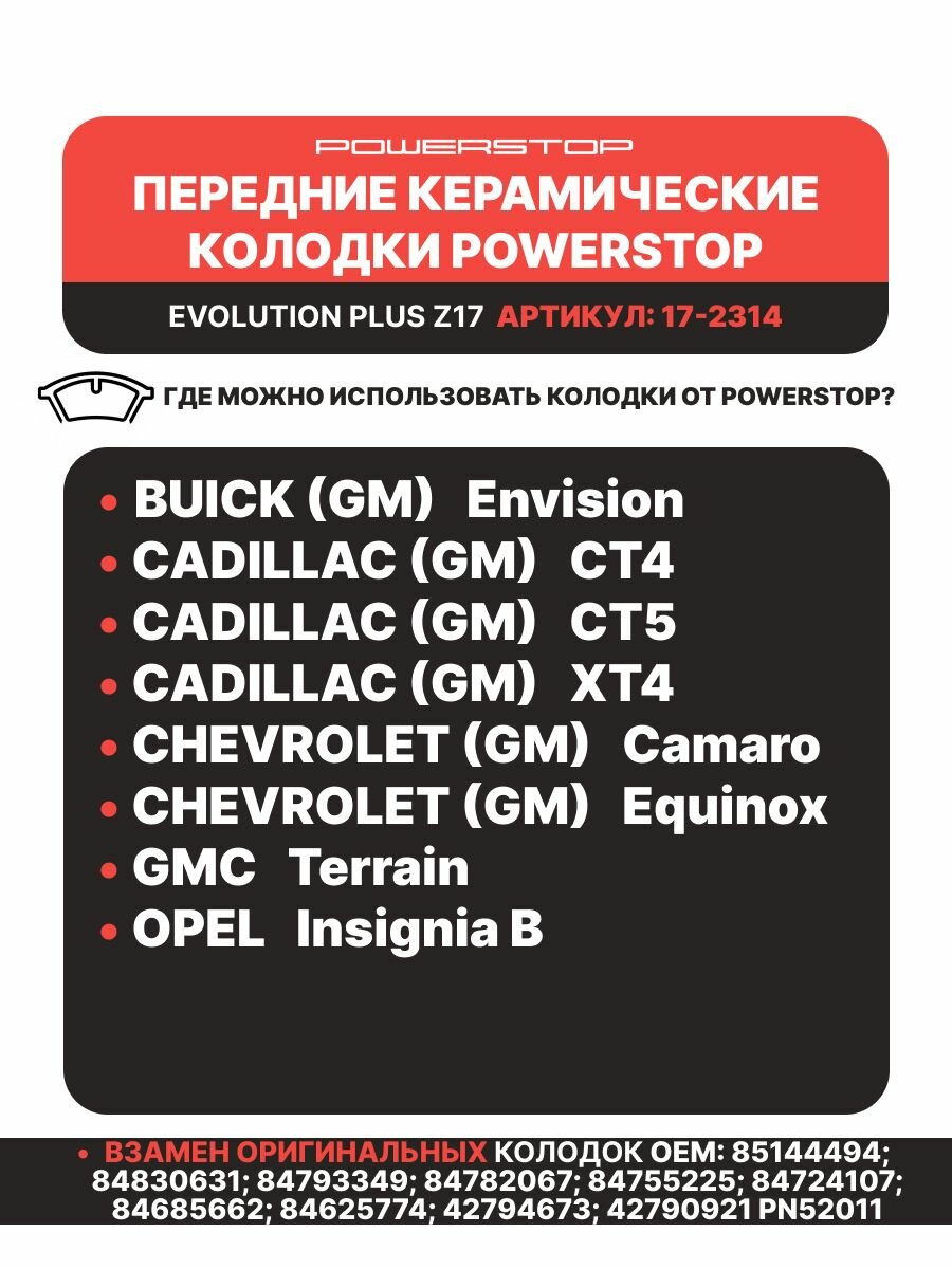 Передние тормозные керамические колодки PowerStop Evolution Z17 на BUICK (GM) / CADILLAC (GM) / CHEVROLET (GM) / GMC / OPEL