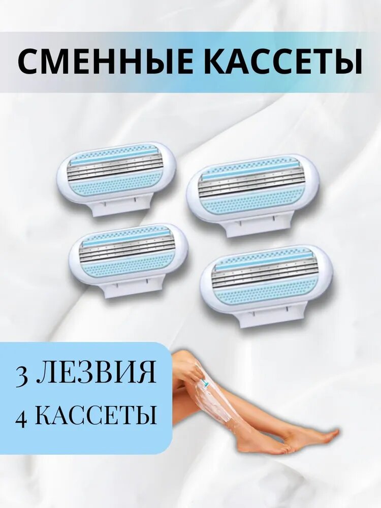 Набор сменных кассет для бритья 4 шт. 3 лезвия подходят к венус
