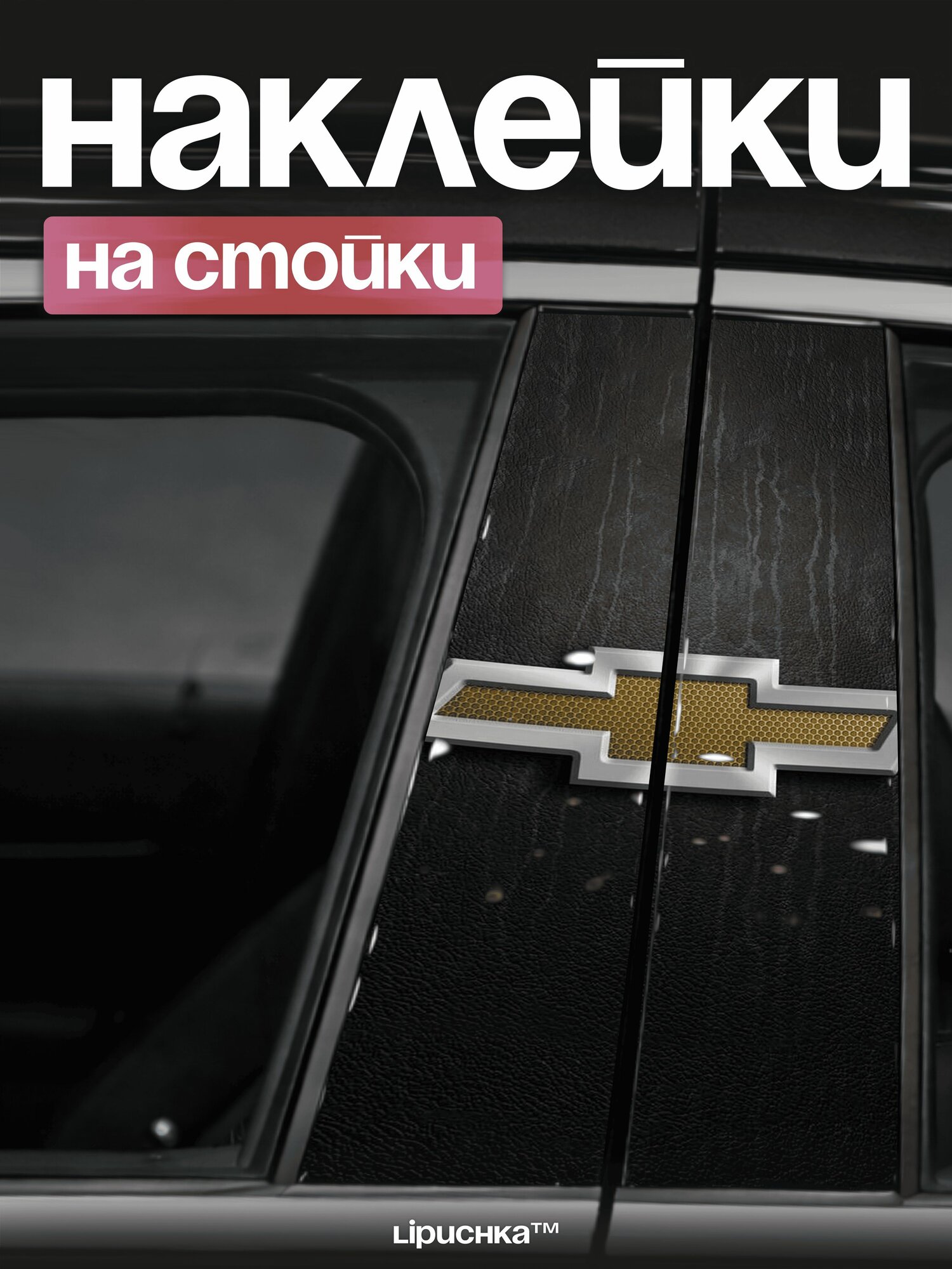 Наклейки на стойки дверей авто Chevrolet Шевролет