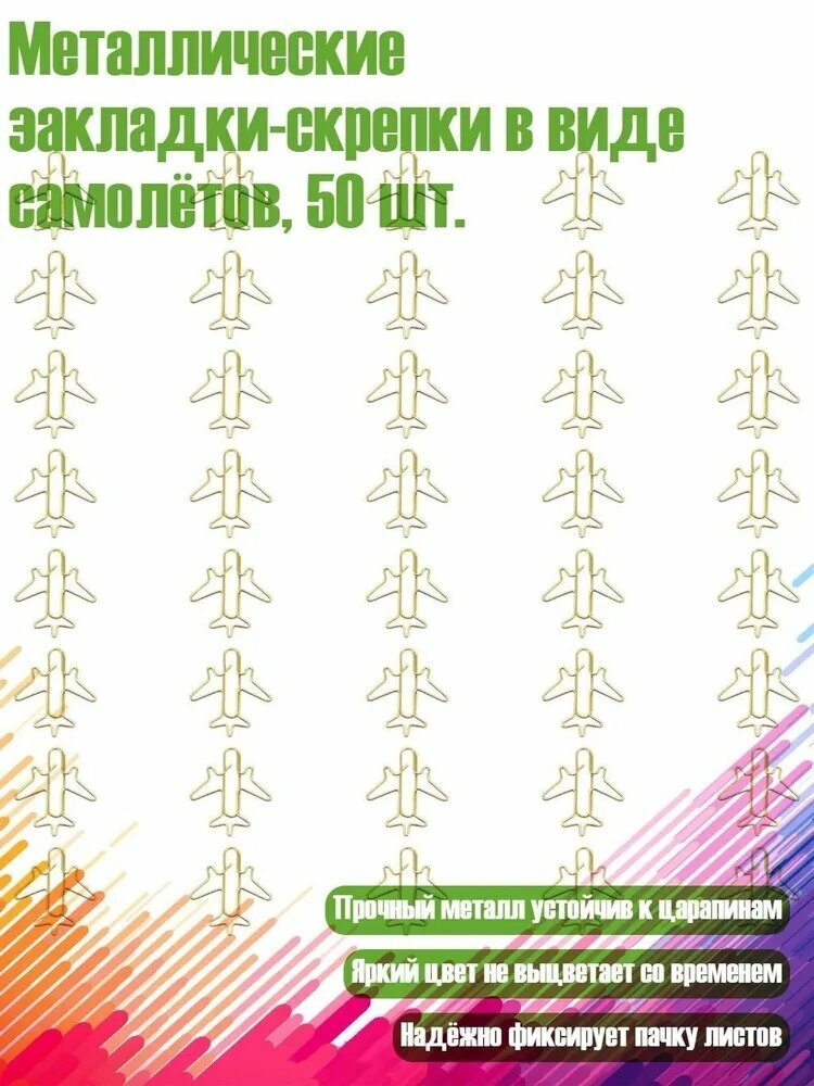 Металлические закладки-скрепки в виде самолётов, 50 шт, Золото