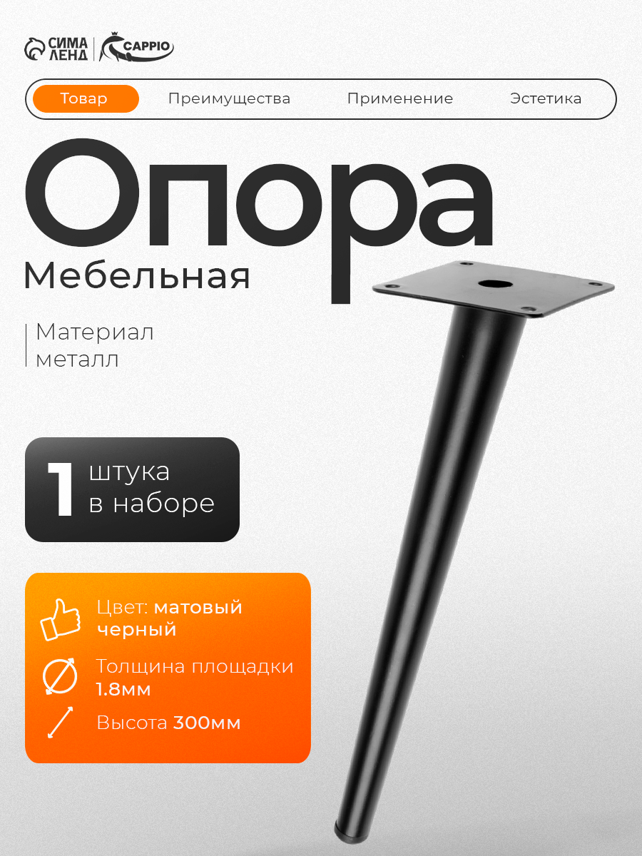 Опора мебельная CAPPIO OP07, h=300 мм, толщина площадки 1.8 мм, цвет матовый черный