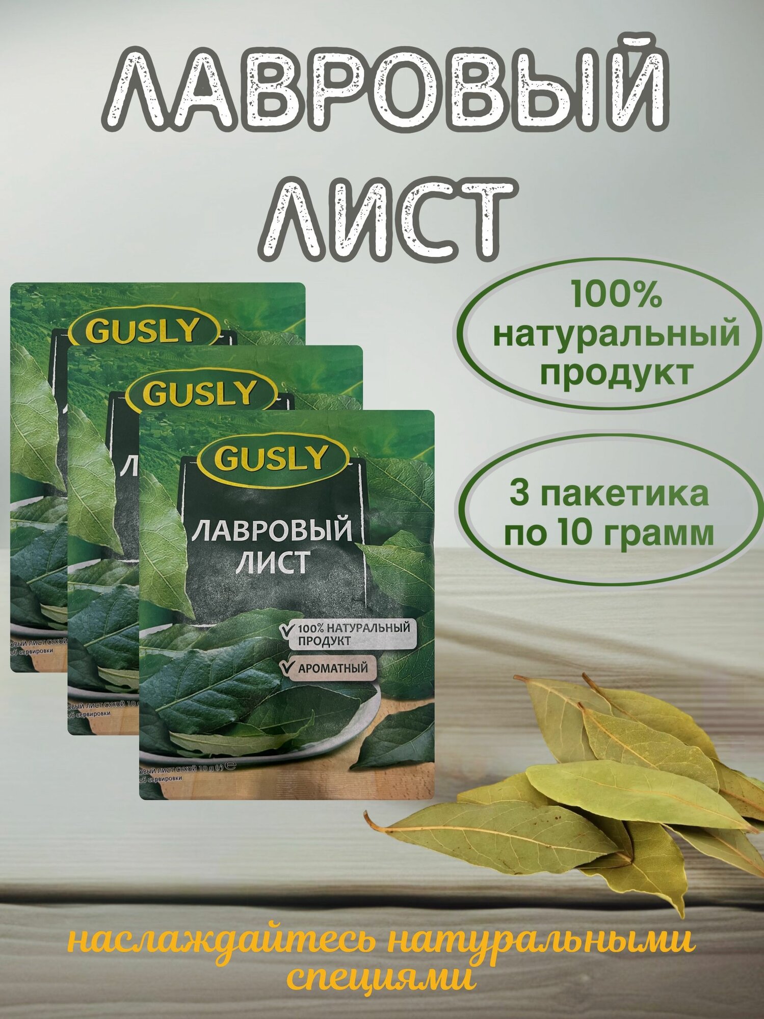 Лавровый лист Gusly целый сушеный 3 шт по10г