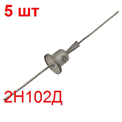 Тиристор 2Н102Д 5 шт. диодный (динистор) в корпусе КД-9