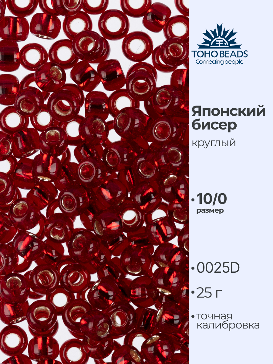 Бисер японский Тохо 10 круглый 3 25 г №0025Д(D) гранатовый