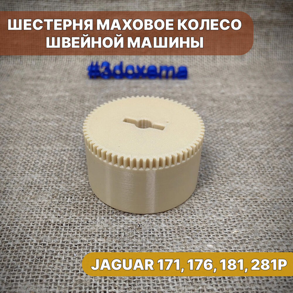 Шестерня маховое колесо швейной машины JAGUAR 171, 176, 181, 281P
