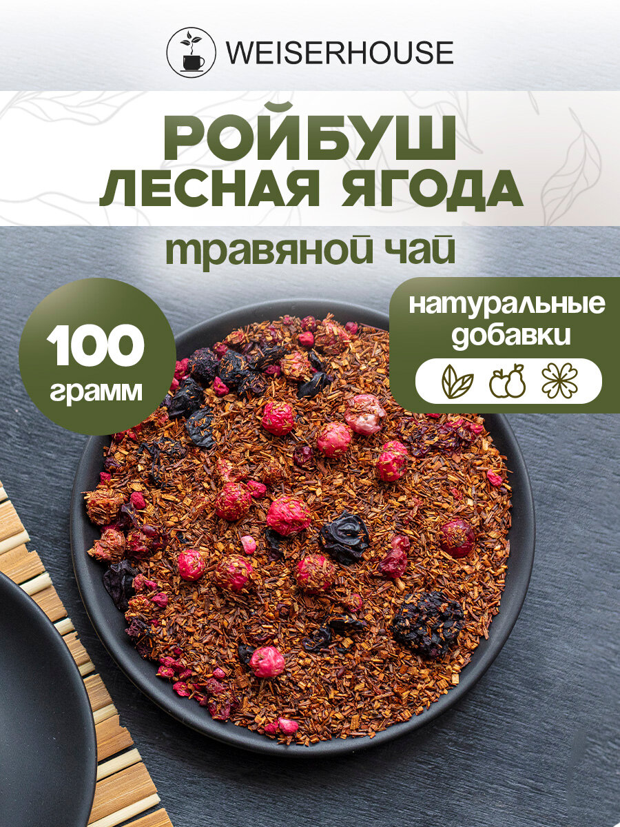 Чай Ройбуш "Лесная ягода" WEISERHOUSE 100 грамм.