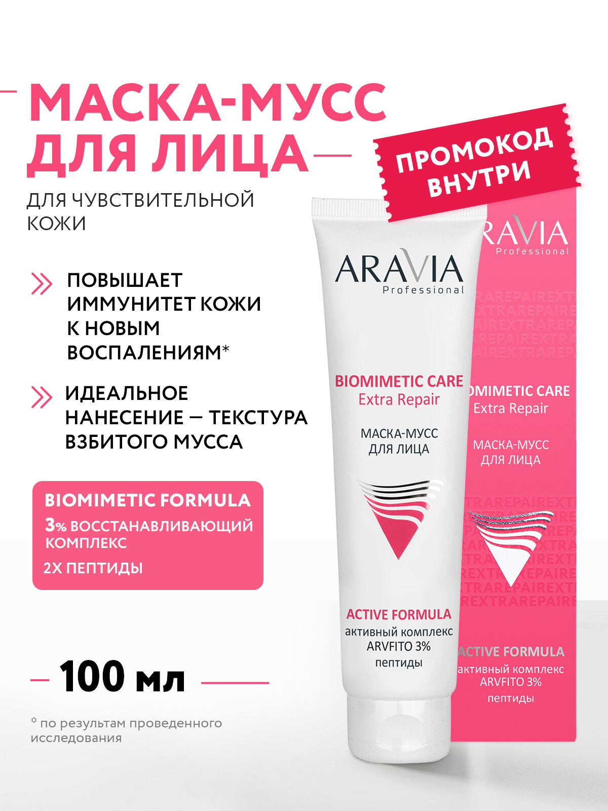 ARAVIA Professional Маска-мусс для лица Extra Repair, 100 мл