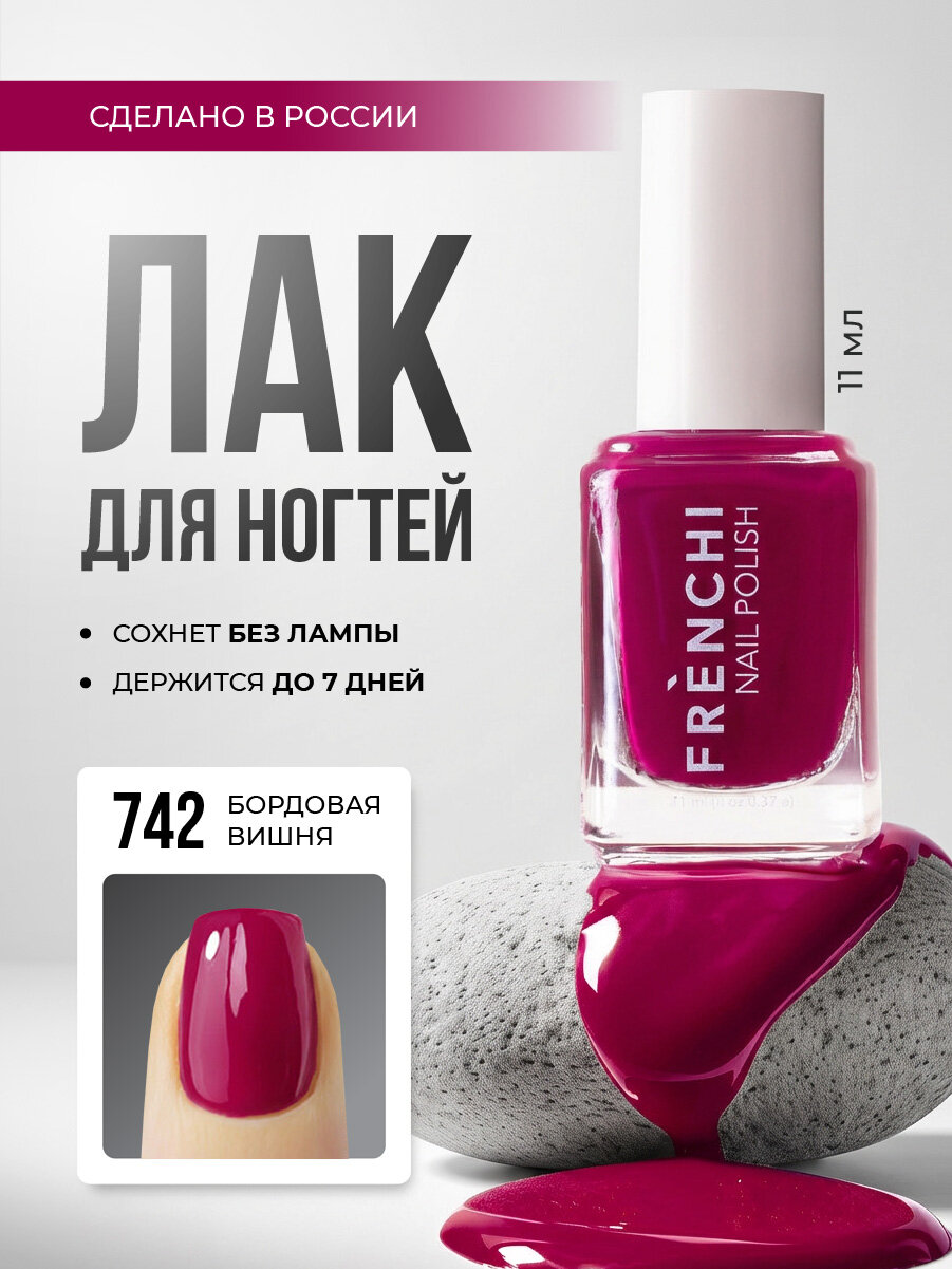 Лак для ногтей Frenchi Nail Polish глянцевый, без лампы, тон 742 Бордовая вишня