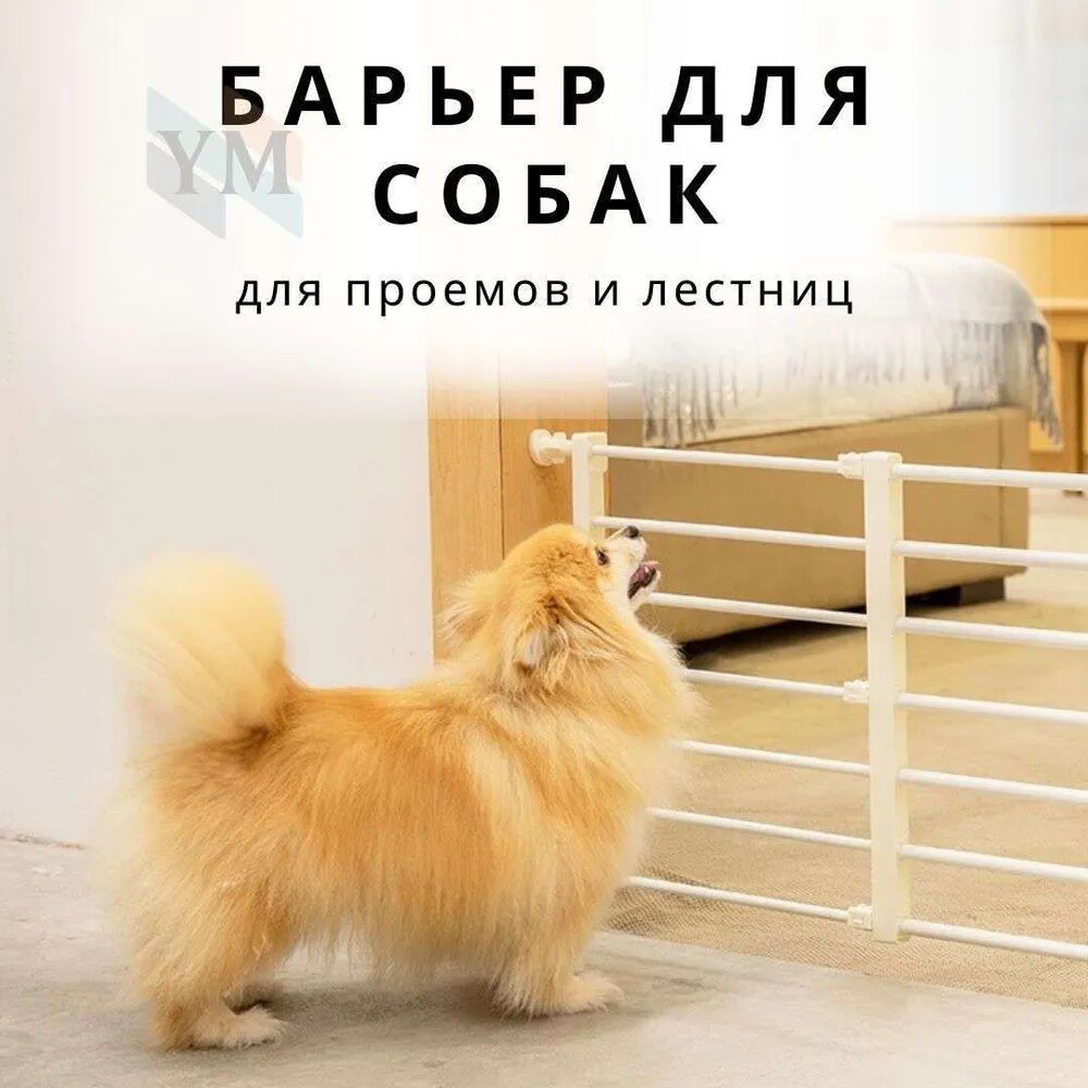 Барьер для собак, дверь перегородка регулируемая для животных, межкомнатная. Цвет белый. Высота 36см