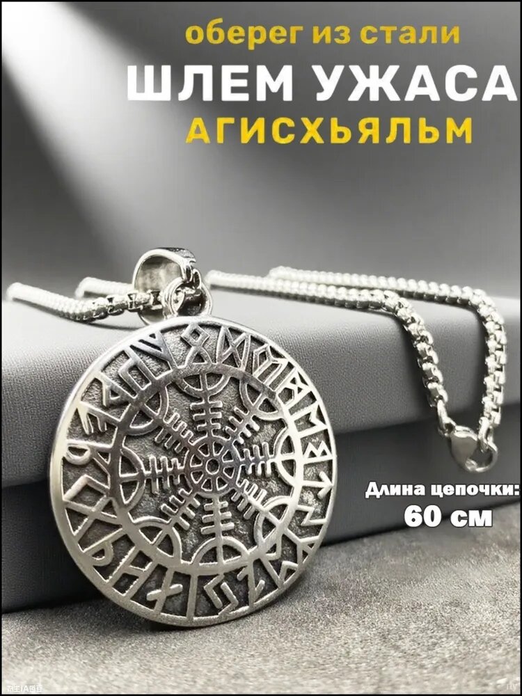 Скандинавский оберег Шлем Ужаса Агисхьяльм магический амулет на цепочке