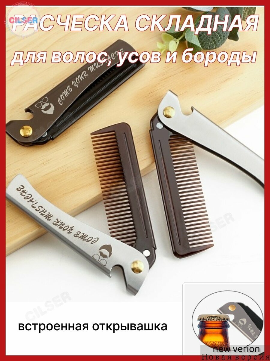 Расческа для усов и бородыA