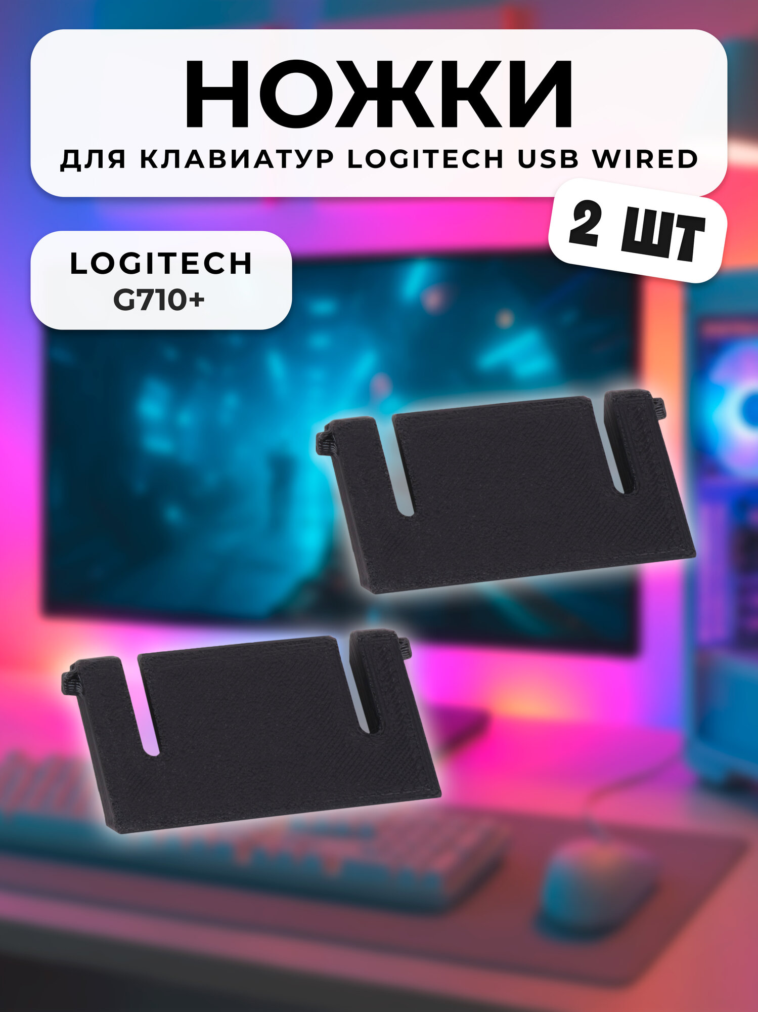 Ножки для клавиатуры Logitech G710+, 2шт