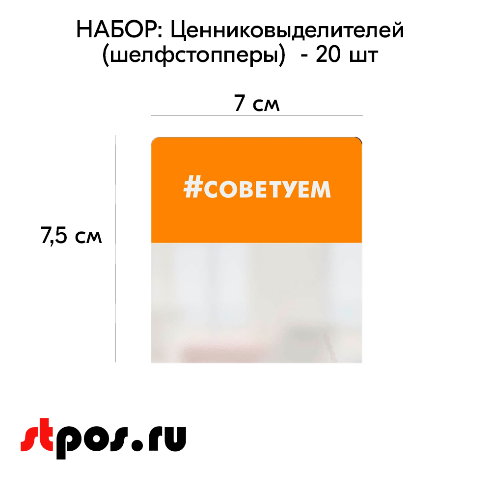 Набор шелфстопперов (выделителей ценников) 20 шт, simple "#СОВЕТУЕМ", оранжевый тон, из ПЭТ 70х75х0,3мм