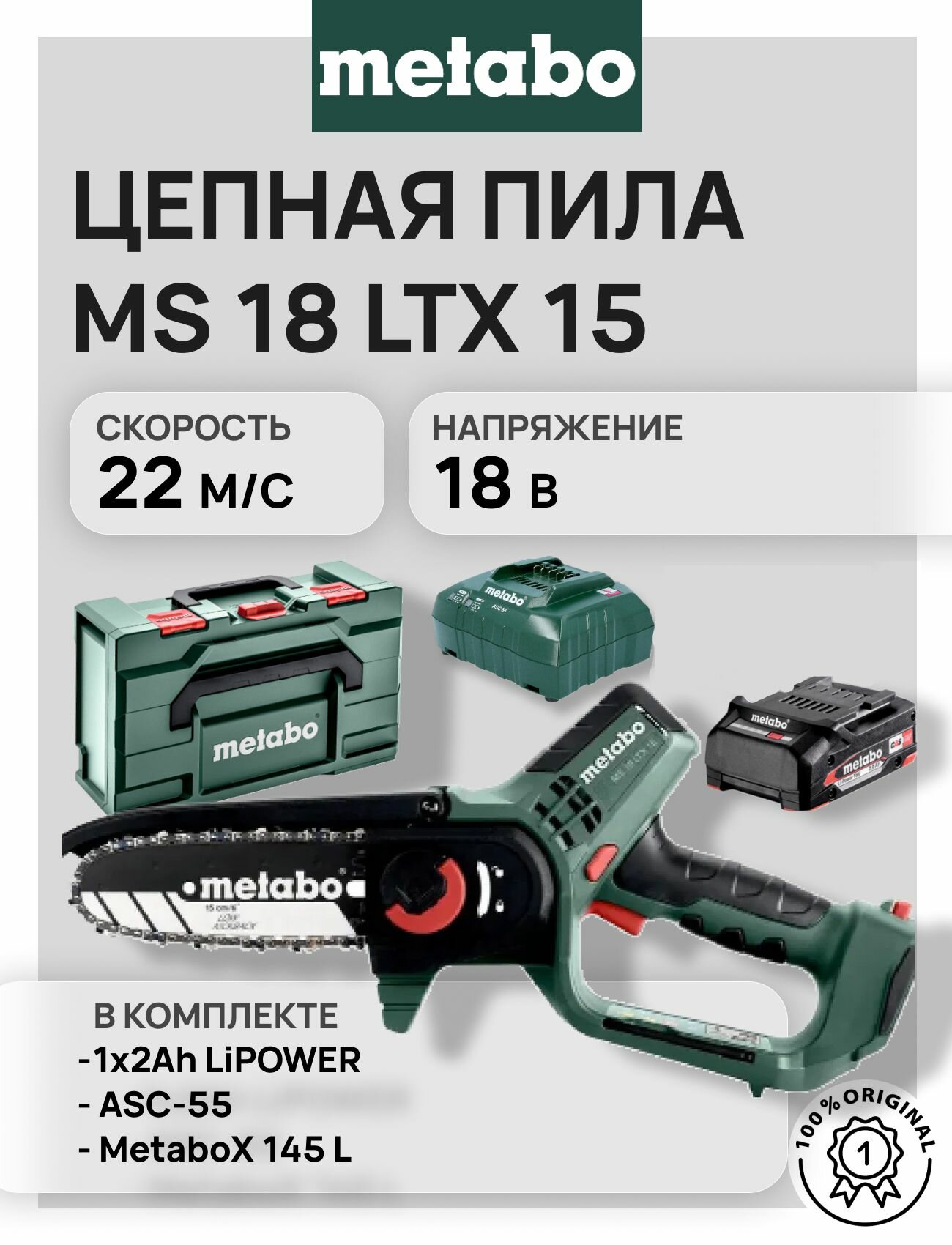 Цепная пила MS 18 LTX 15 + 1x2.0 Ah + ASC 55 + MetaBox (600856500)