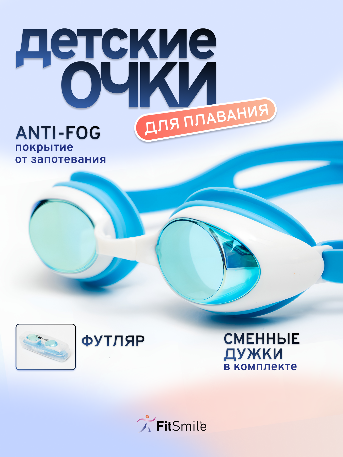 Очки для плавания детские