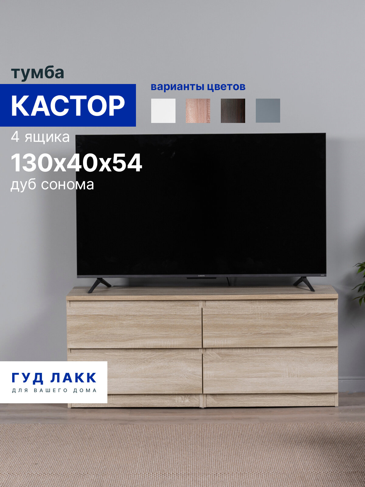 Тумба для ТВ ГУД лакк Кастор, 4 ящика, 129.7 х 39.6 х 54.2 см, дуб сонома