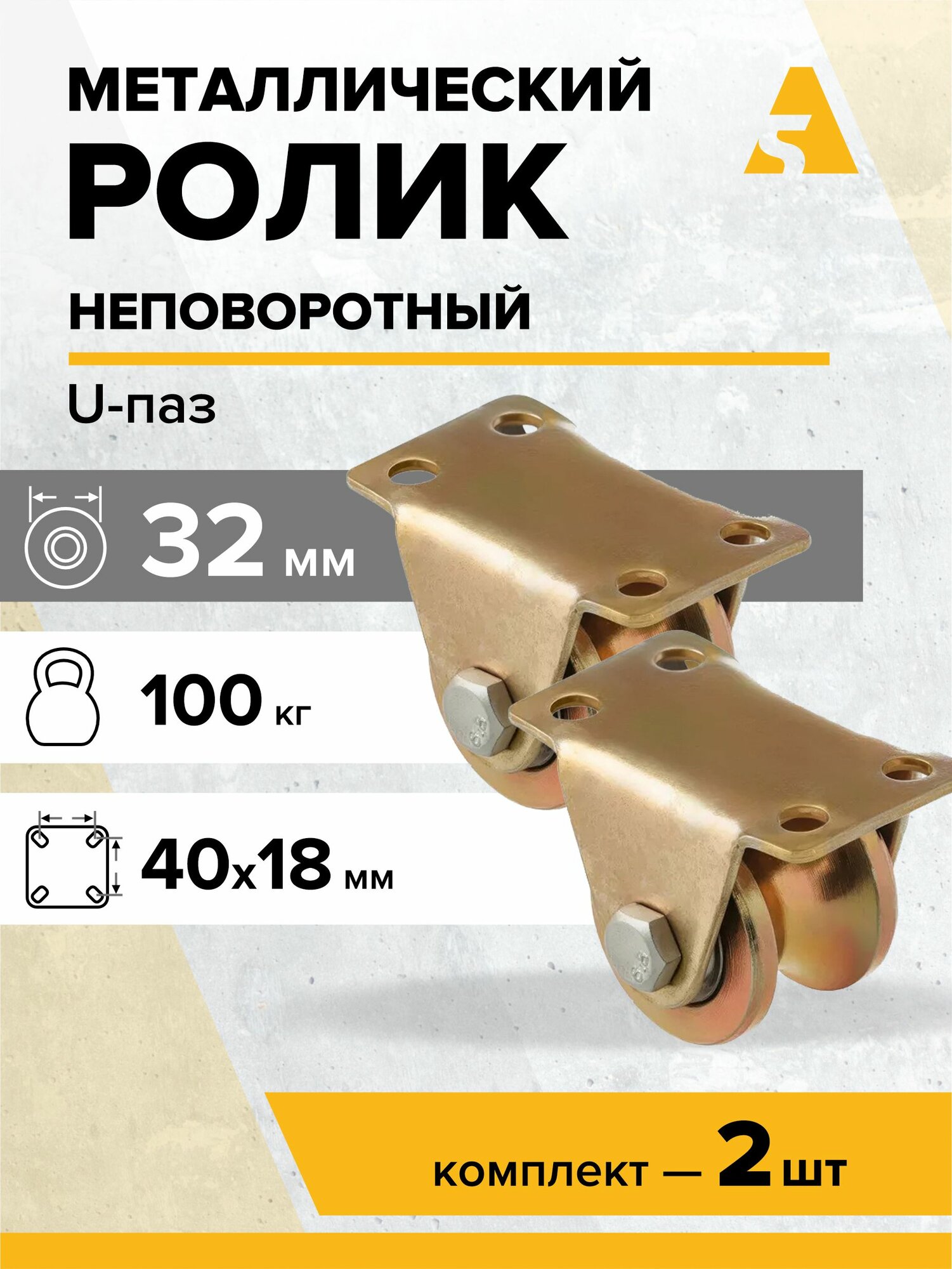 Ролики металлические с подшипником, 32x25 мм, U-паз - RAu 32x25, комплект - 2 шт