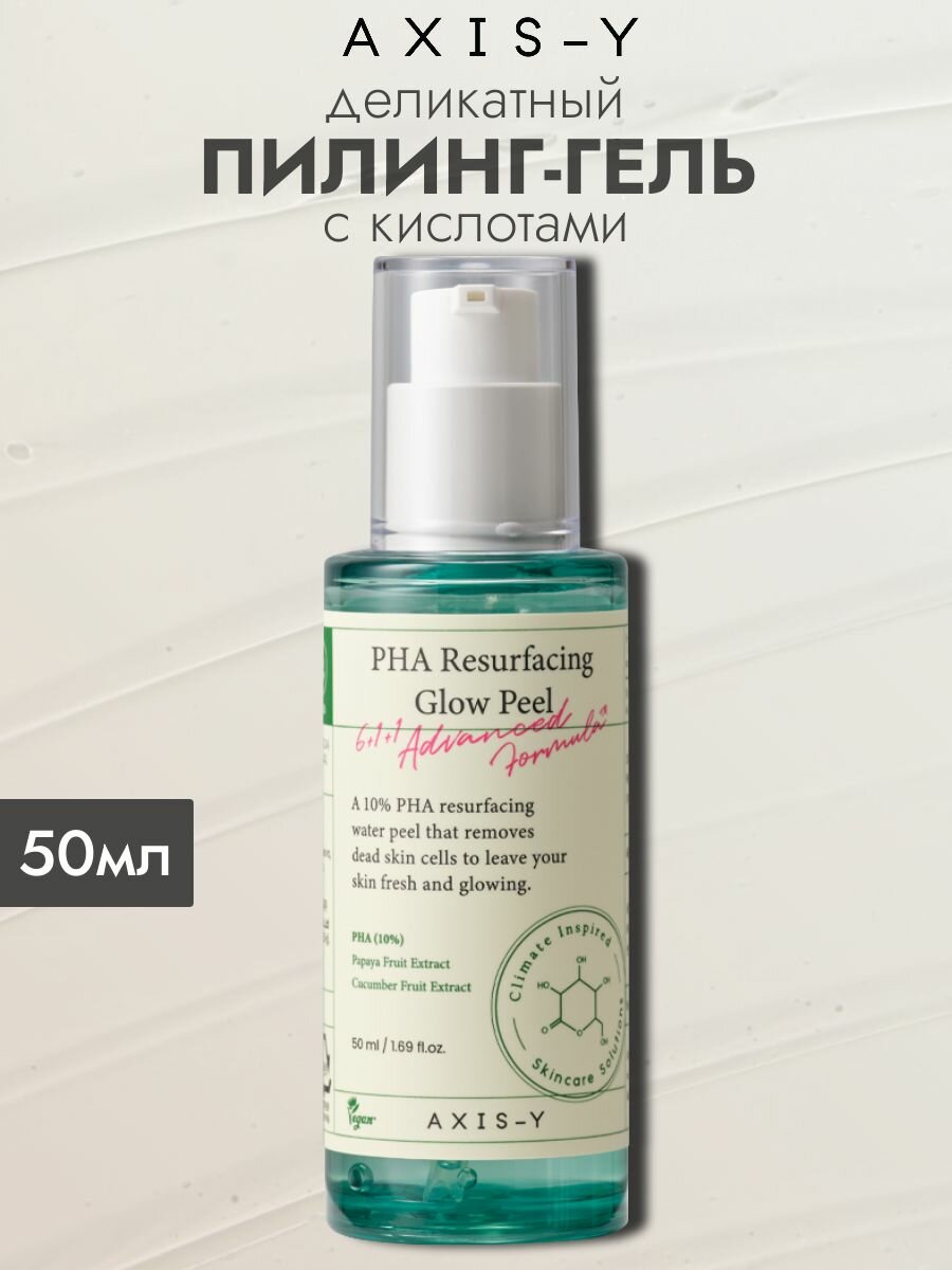 AXIS-Y деликатный пилинг-гель с 10% PHA, PHA Resurfacing Glow Peel, 50 мл