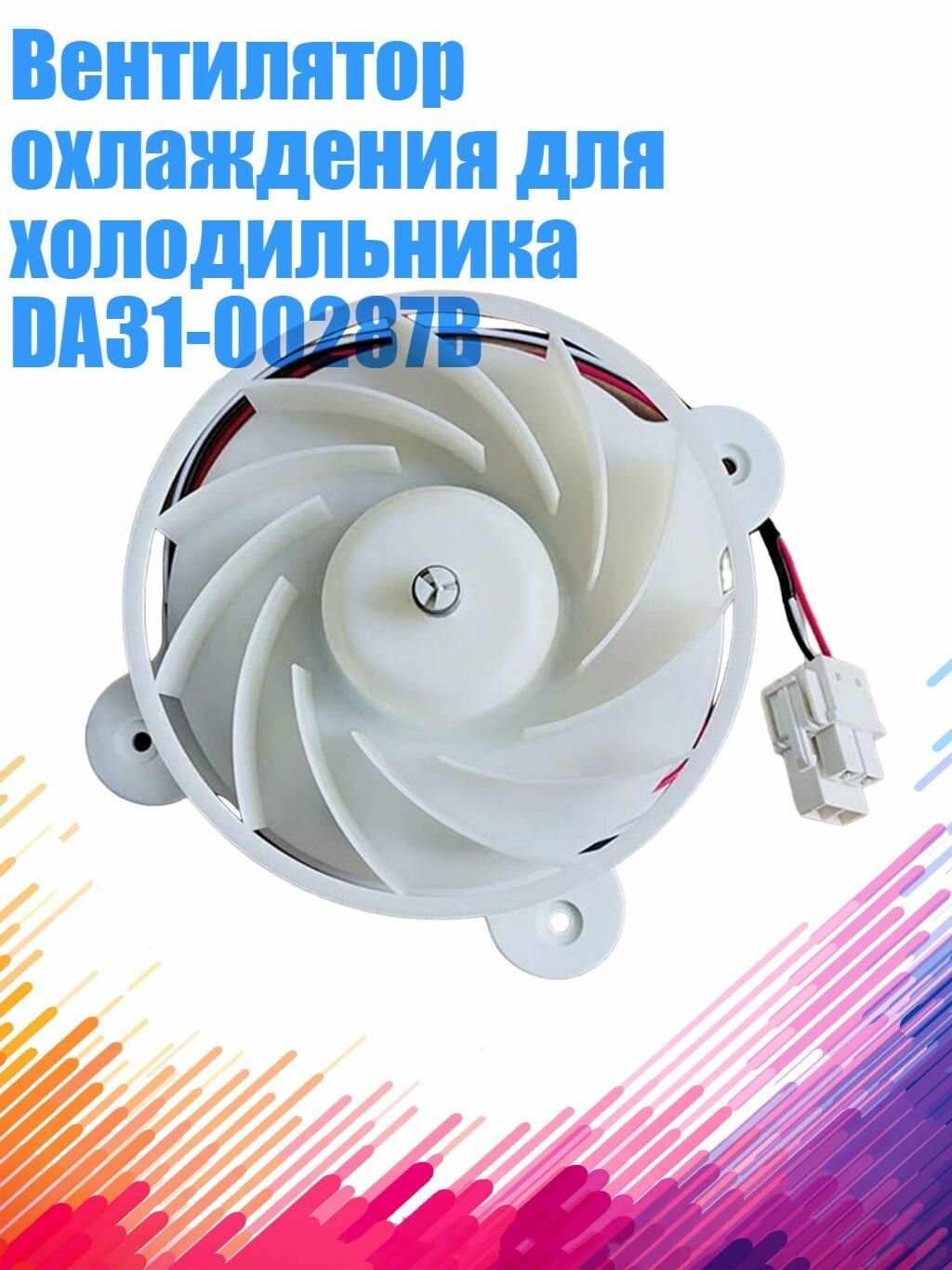Вентилятор охлаждения для холодильника DA31-00287B