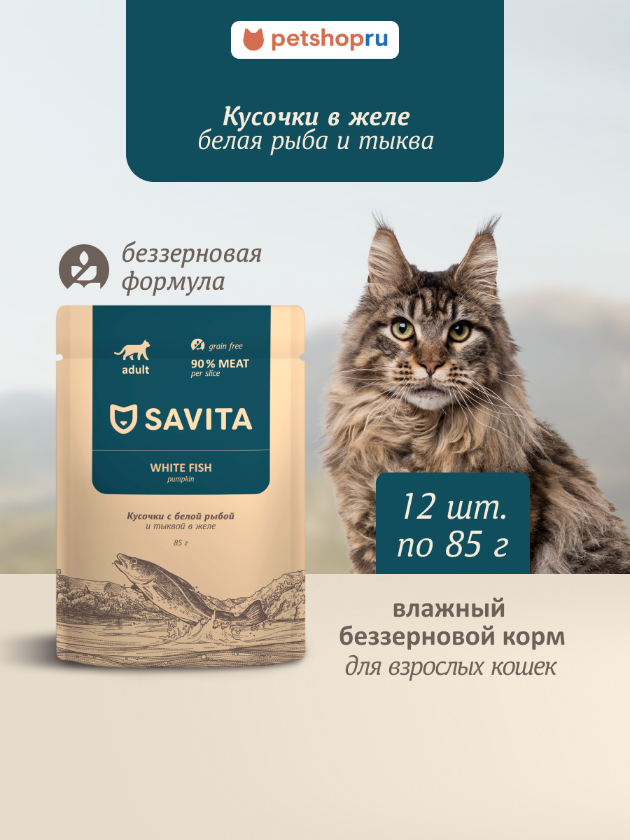 Savita беззерновой влажный корм, паучи для взрослых кошек с белой рыбой и тыквой в желе, GRAIN FREE, White Fish, 12 шт. по 85 г