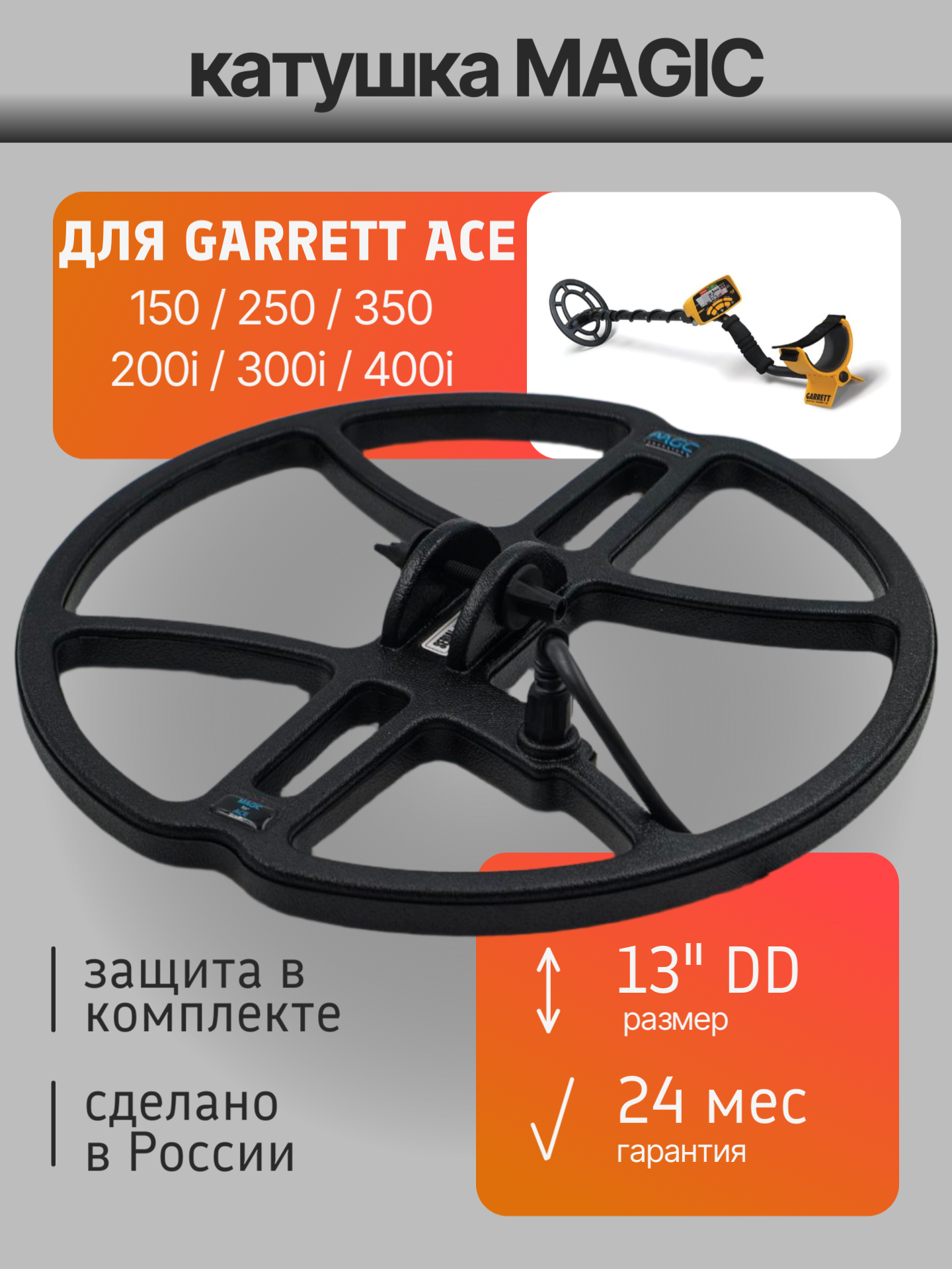 Катушка Magic 13 для Garrett ACE (150,250, Euro,200i,300i ,400i)