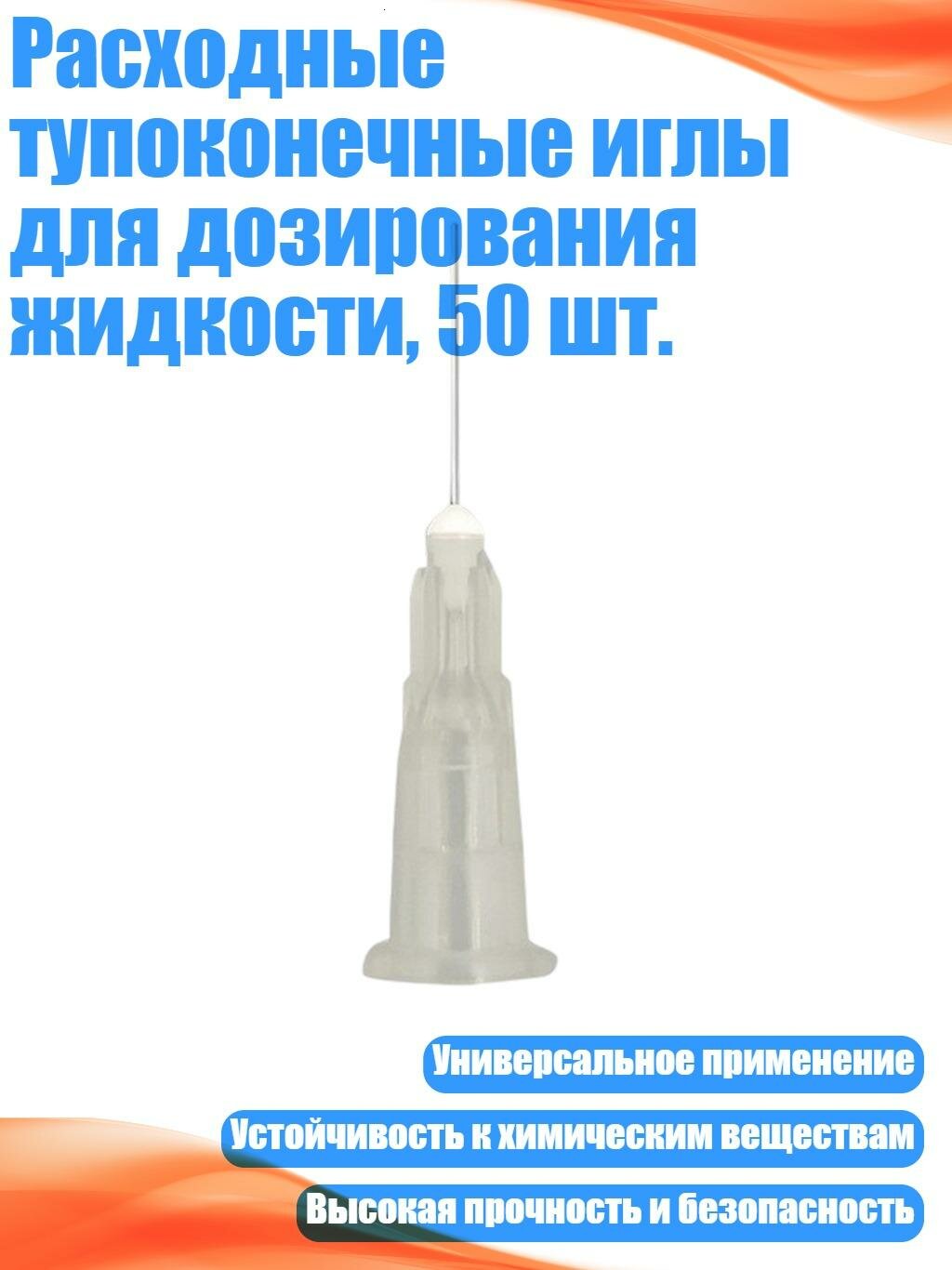 Расходные тупоконечные иглы для дозирования жидкости, 50 шт, 27G