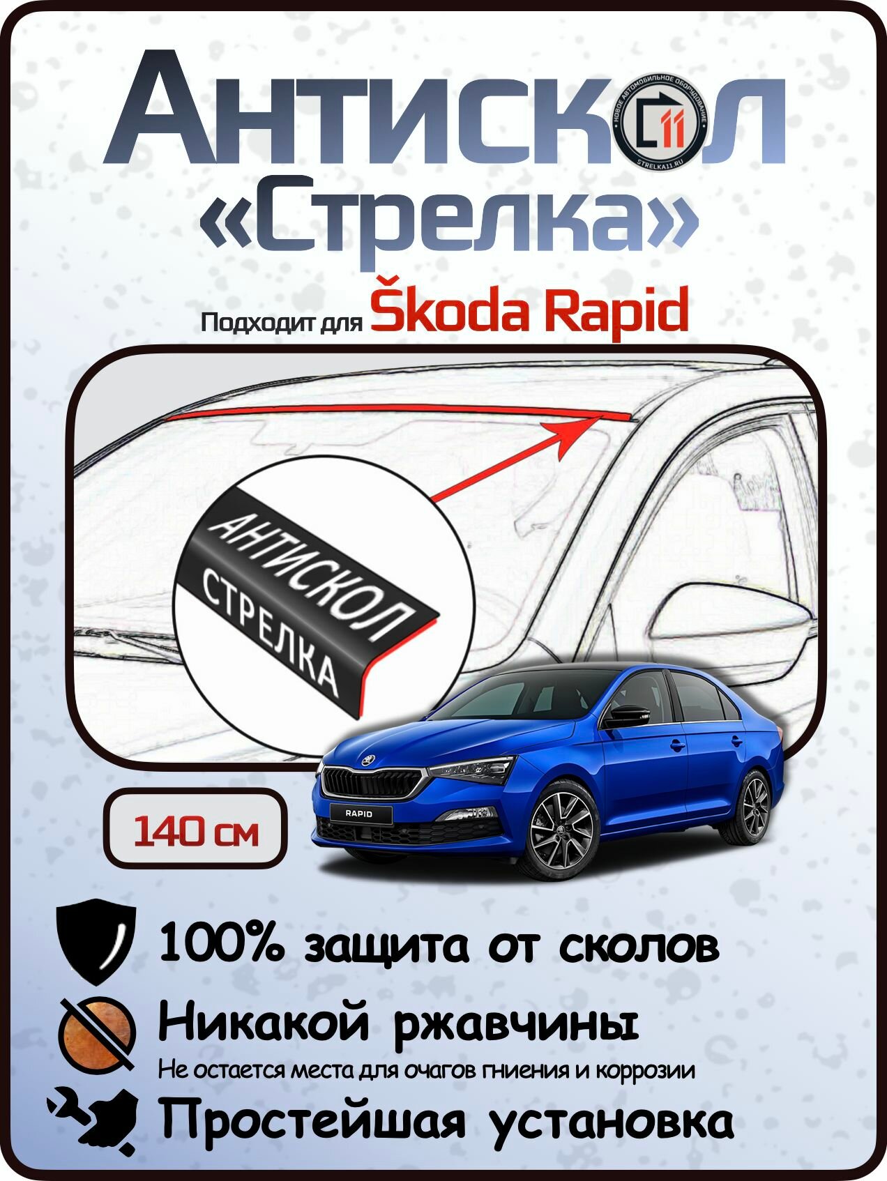 Защита от сколов и ржавчины для SKODA RAPID. Антискол "Стрелка"