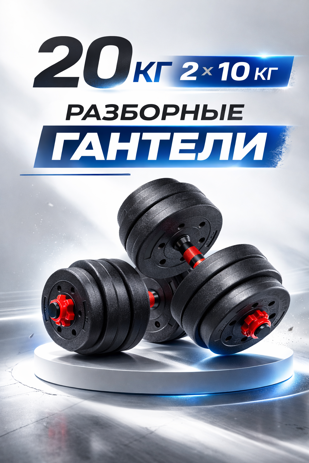 Гантели разборные 20кг BRADEX, регулируемые, круглая форма, черный цвет