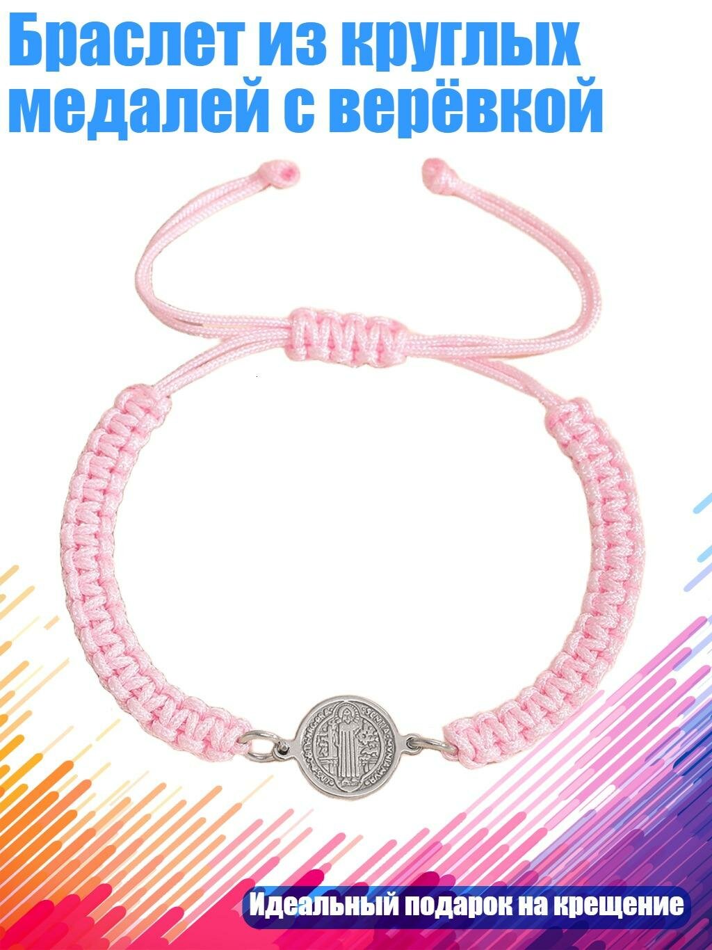Браслет из круглых медалей с верёвкой, Розовый