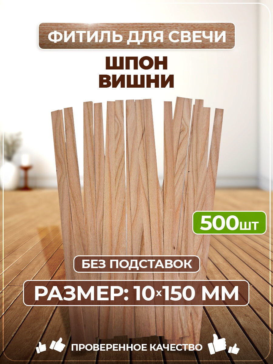 Деревянные фитили для свечей Вишня, 150х10 мм, 500 шт