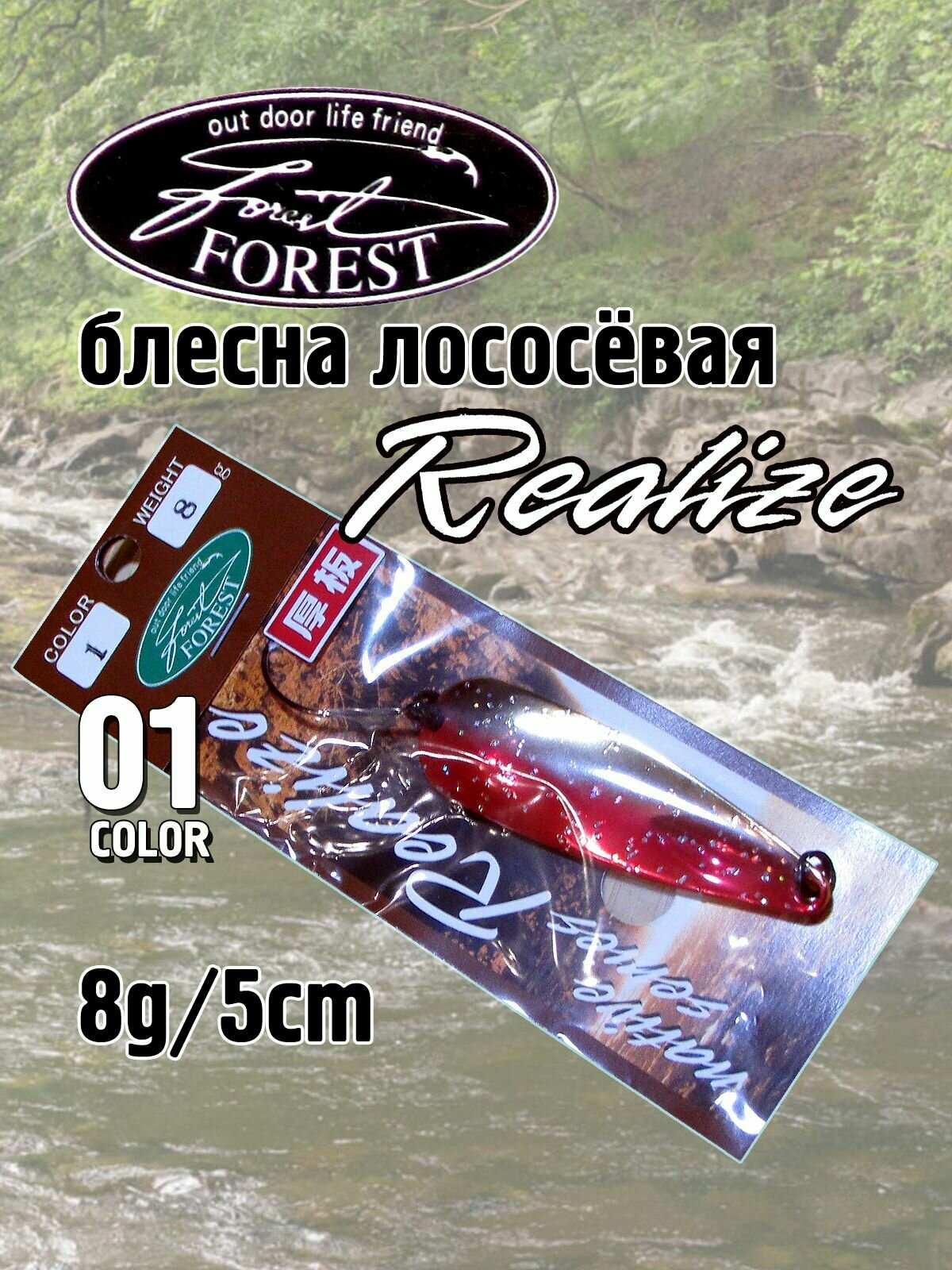 Блесна лососевая Forest Realize Native 8гр 50мм 01, колеблющаяся