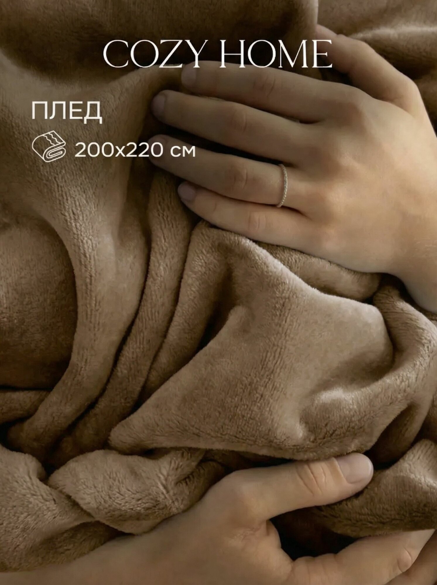 Cozy Home, Плед 200х220, Покрывало на кровать, Коричневый, Велсофт, Пушистый плед на диван