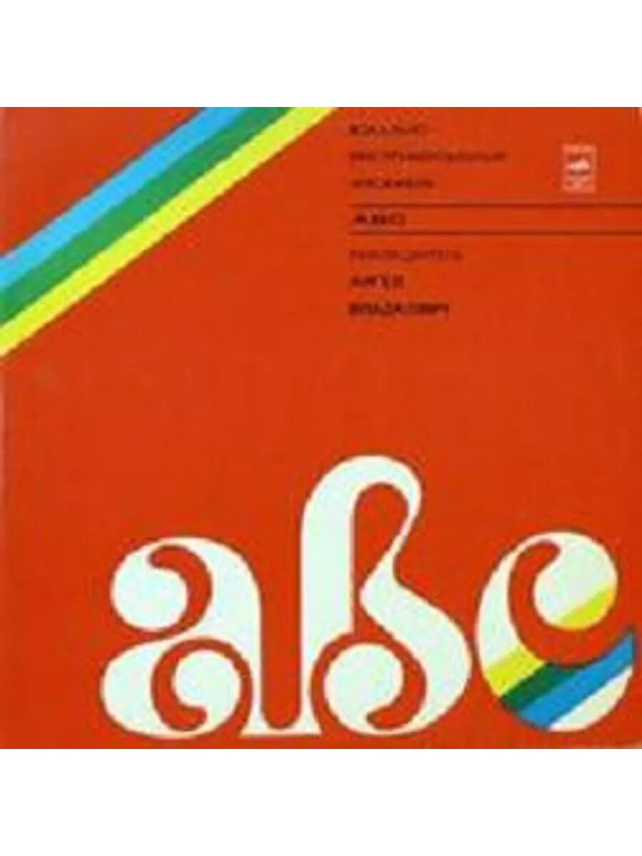Kvintet A-B-C - Вокально-Инструментальный Ансамбль ABC
