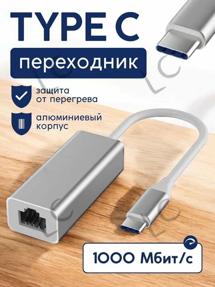 Сетевая карта Ethernet адаптер переходник Type c - LAN Rj45 1000 Mbps для интернет кабеля (Адаптер переходник USB 3.0 на RJ45, внешняя сетевая карта для ноутбука Type c RJ45, 1 Гигабит