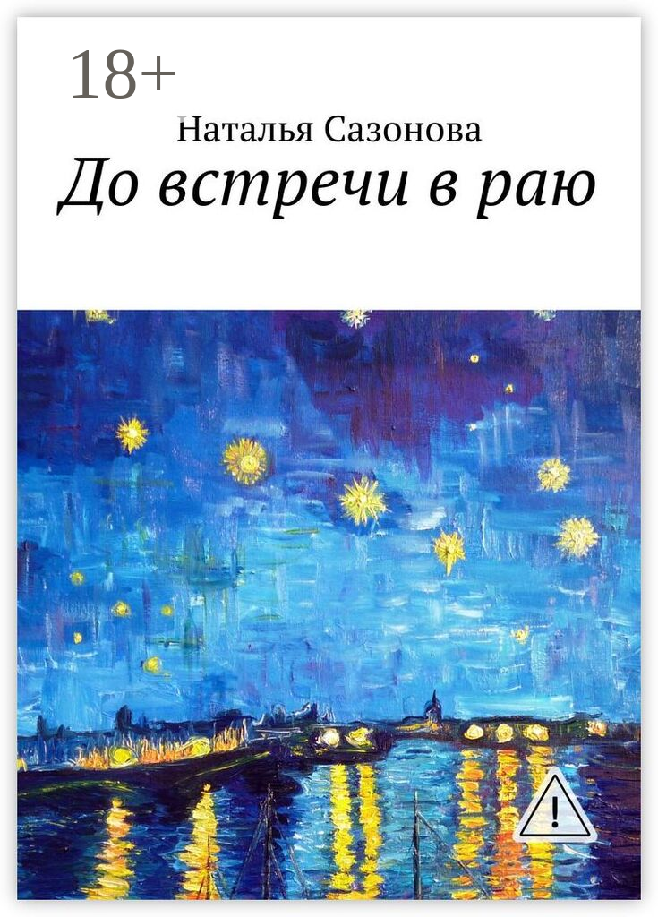 До встречи в раю