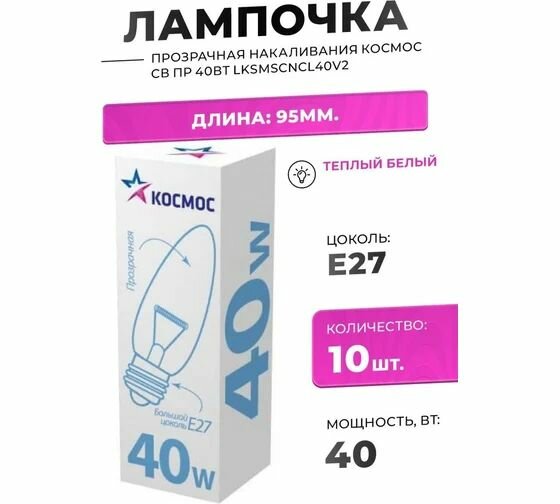 Прозрачная лампа накаливания космос СВ ПР 40Вт E27 10 шт