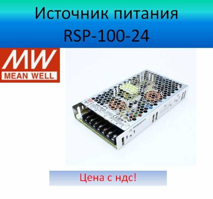 Источник питания AC-DC Mean Well RSP-100-24