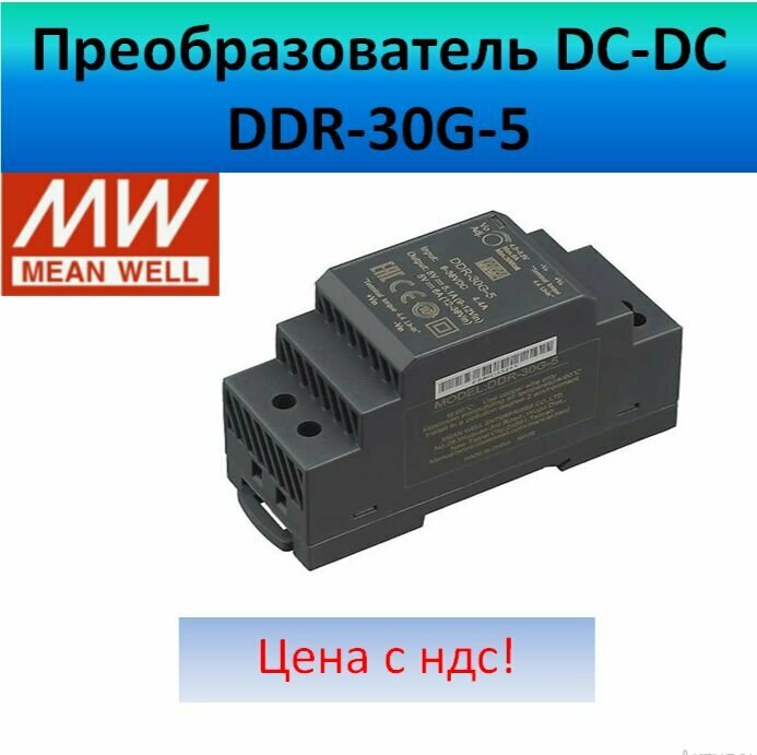 Преобразователь DC-DC Mean Well DDR-30G-5