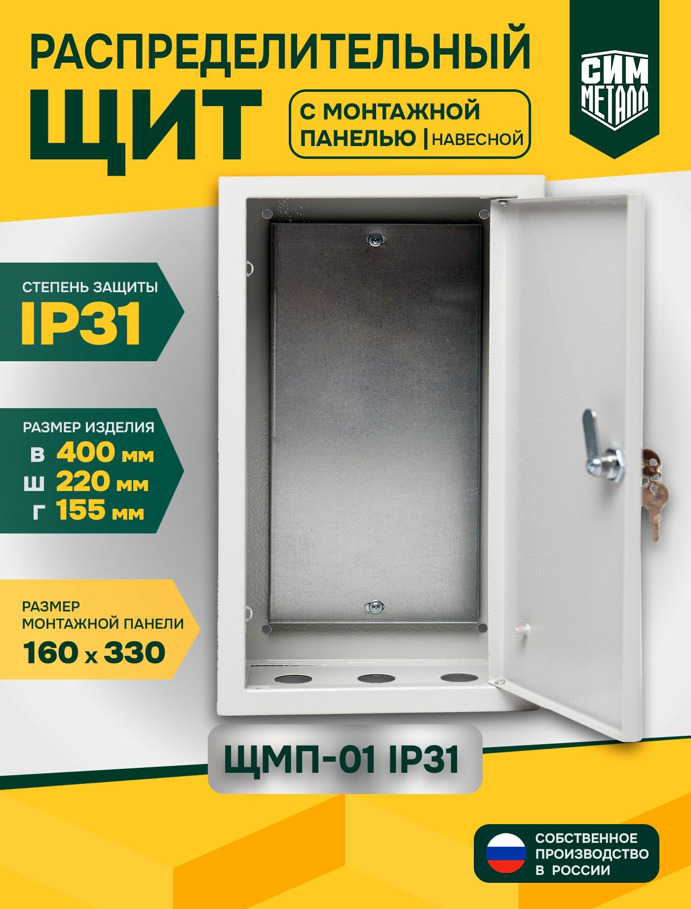 Щит распределительный с монтажной панелью ЩМП-01 IP31