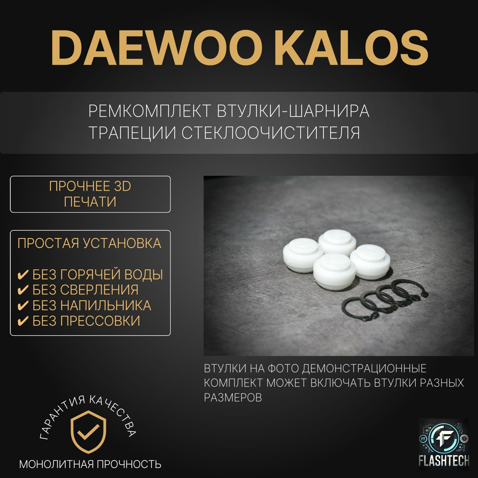 Ремкомплект втулок-шарниров трапеции стеклоочистителя Daewoo Kalos с 2002 по 2007